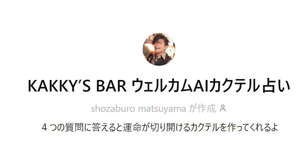 チャットボット01：KAKKY’S BAR ウェルカムAIカクテル占い | サンクスUP！（サンクスアップ！）